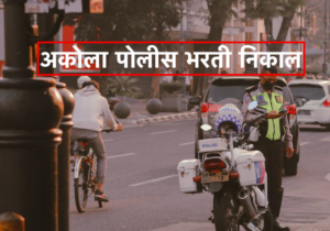 Akola Police Bharti Merit List 2025 निकाल जाहीर {Download PDF}